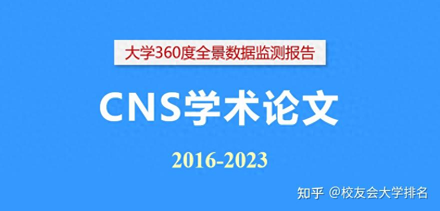 校友会2023中国大学CNS论文排名，清华大学第一，南方科技大学挺进全国前十 - 知乎