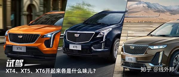 凯迪拉克三款SUV，XT4、XT5、XT6开起来各是什么味儿？ - 知乎