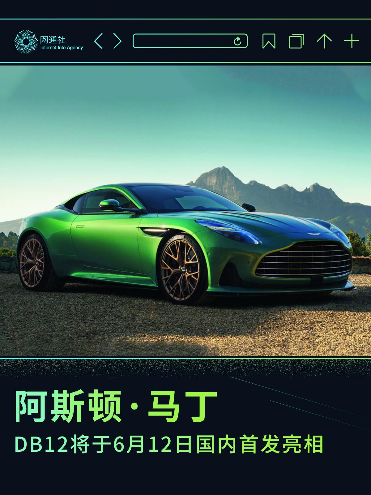 阿斯顿·马丁DB12将于6月12日国内首发亮相 - 知乎