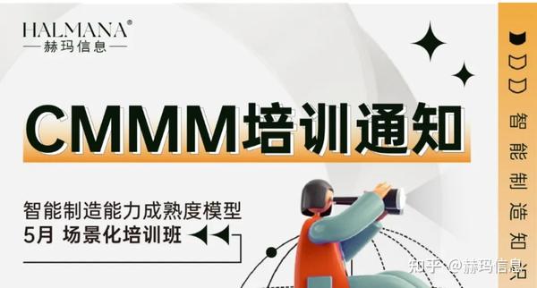 CMMM培训通知 | 5月《智能制造能力成熟度模型》场景化培训班火热招生中！ - 知乎