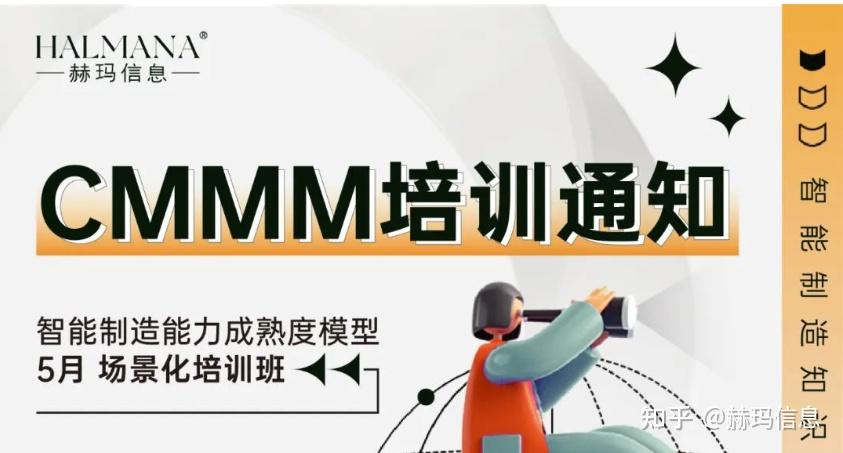 CMMM培训通知 | 5月《智能制造能力成熟度模型》场景化培训班火热招生中！ - 知乎