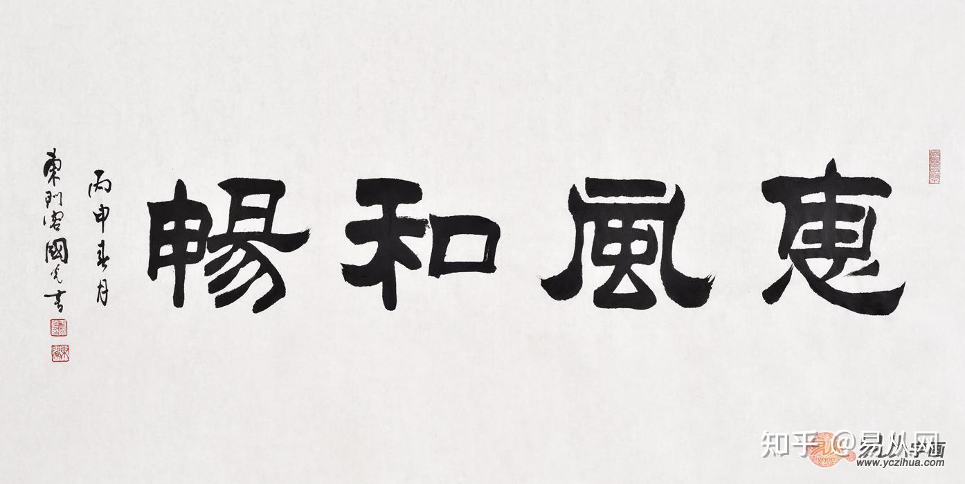 大美隶书 传篆之气——于国光隶书作品欣赏 - 知乎