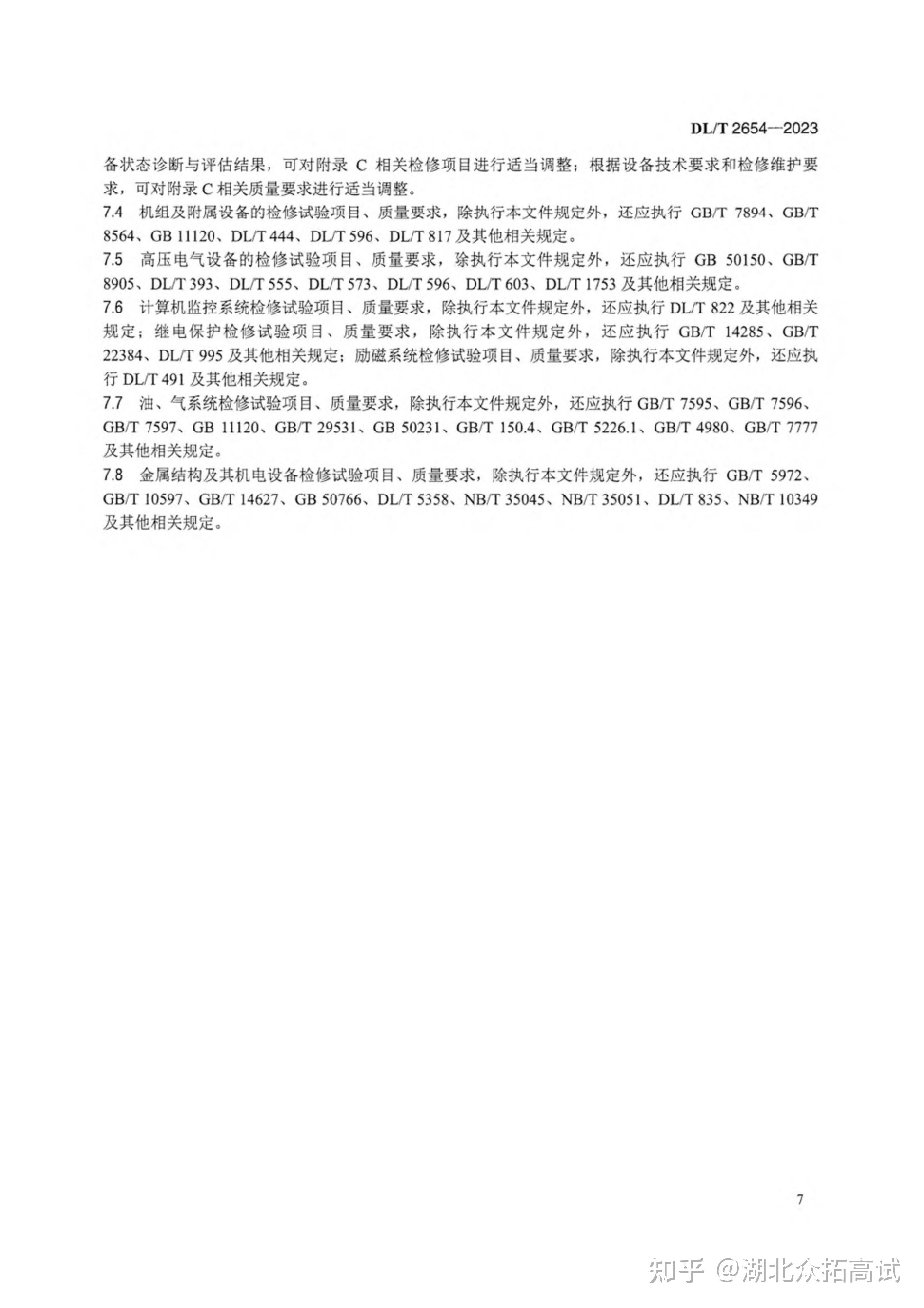 DLT 2654-2023 水电站设备检修规程 - 知乎