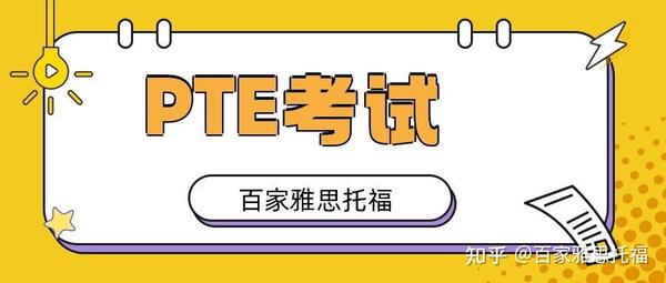 大连PTE培训百家教育pte新手如何备考考试呢 - 知乎