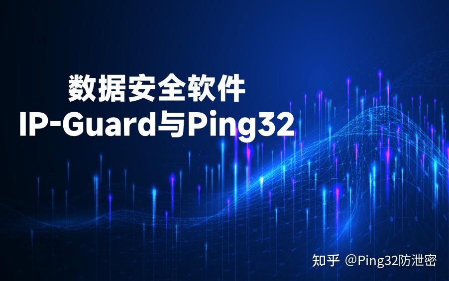 2025加密软件谁更安全？IP-guard三重加密与Ping32智能防泄密技术解析 - 知乎