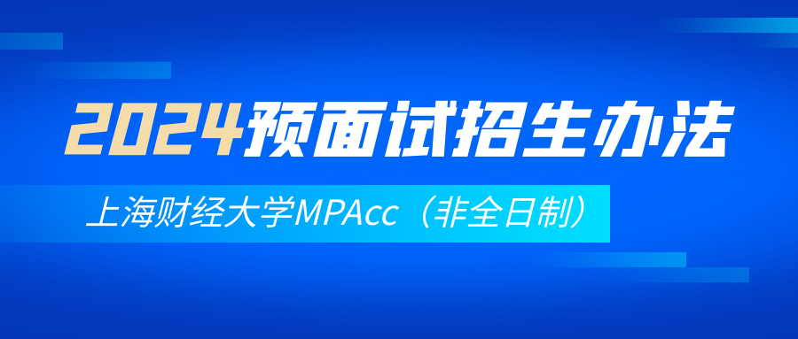 2024年上海财大会计硕士（MPAcc）会计与财务精英方向（非全日制）预面试招生办法 - 知乎