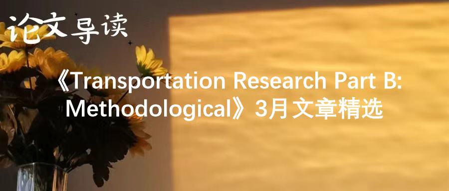 论文速递 | Transportation Research Part B: Methodological 3月文章精选 - 知乎