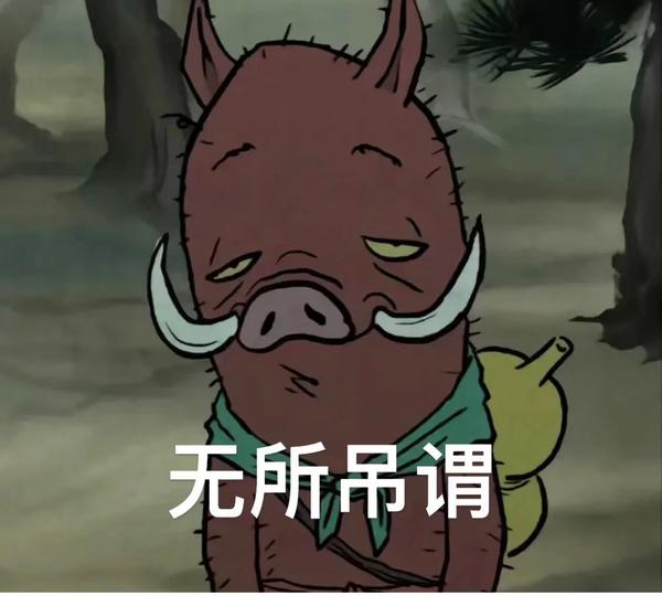 中国奇谭头像|小妖怪的夏天|猪妖|我想离开浪浪山|打工人表情包 - 知乎