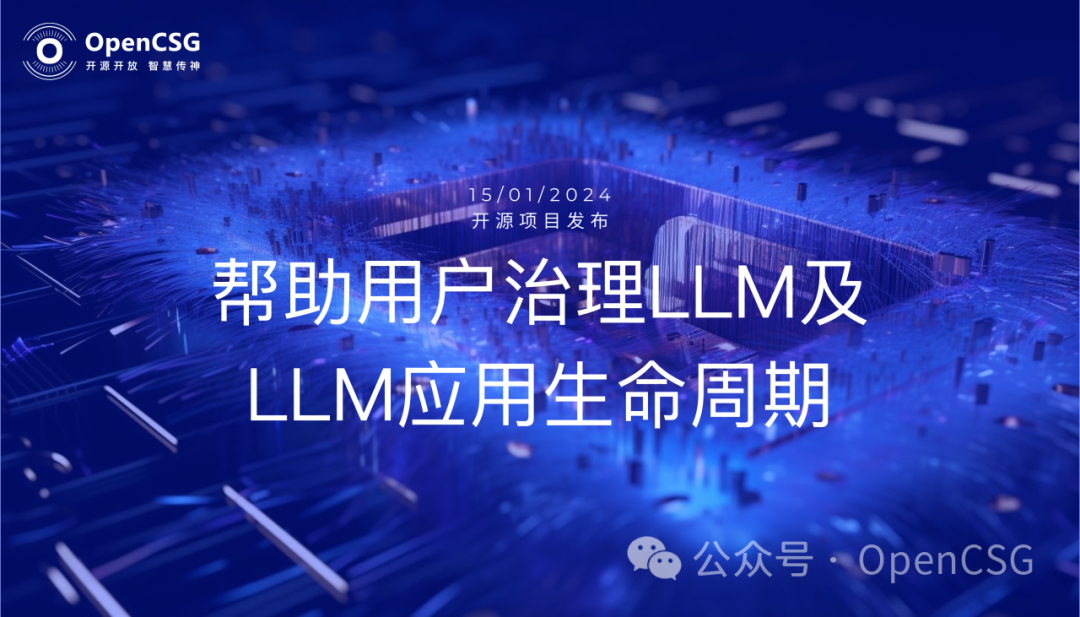 被投企业「 OpenCSG」发布原生开源大模型托管项目CSGHub - 知乎