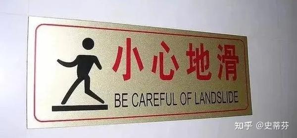 “小心地滑”是Carefully Slide？求你们学习国家标准GB/T 30240《公共服务领域英文译写规范》吧 - 知乎