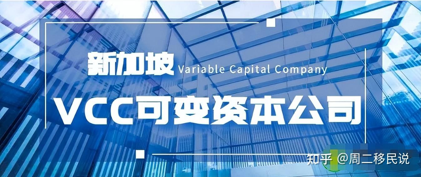 新加坡VCC：灵活且具有成本效益的资产管理工具 - 知乎