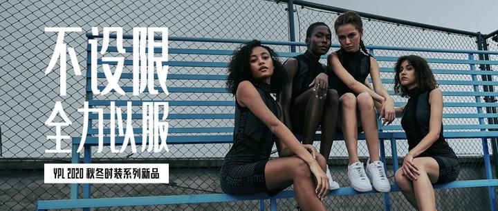 YPL 2020秋冬时装系列|全力以服 不凡不设限 - 知乎