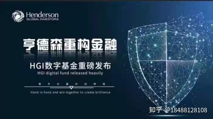 亨德森重构金融——HGI 数字基金重磅发布 - 知乎