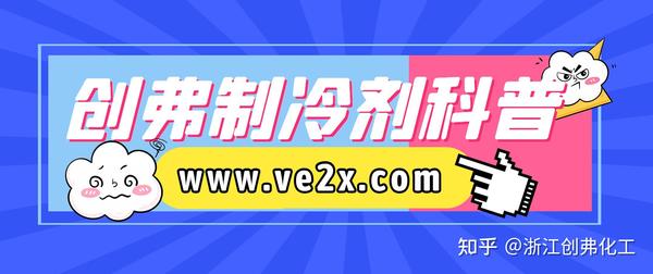 R142b制冷剂「创弗制冷剂为您科普氟一氯乙烷R142b」 - 知乎