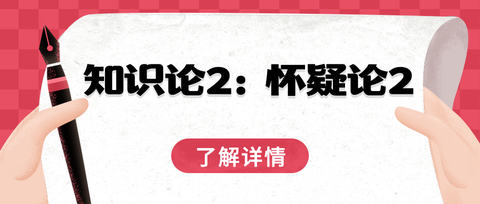 哲普3 知识论3：Gettier Case 盖梯尔问题 - 知乎