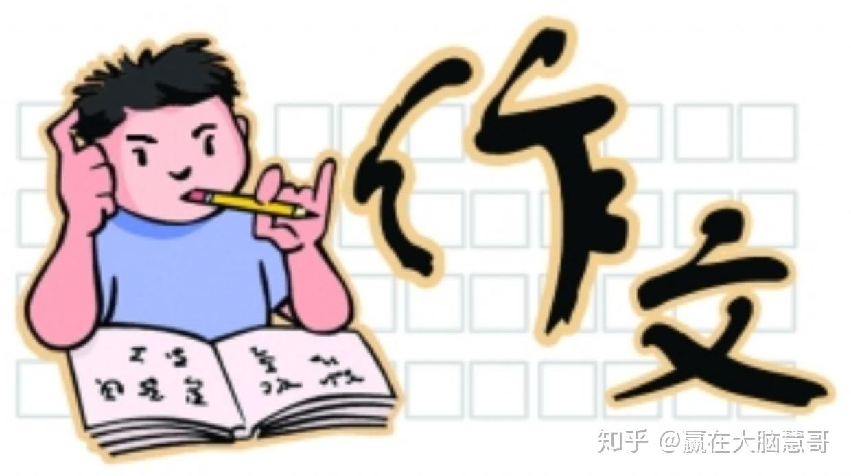 孩子写不好作文怎么办 送你三个方法 让孩子爱上作文 知乎
