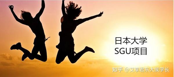日本学部（本科）SGU项目申请指南 - 知乎