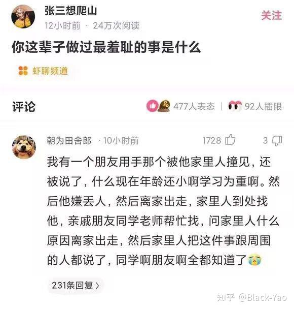 这辈子做过最羞耻的事情是什么 知乎