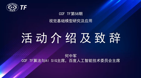 知名企业与高校代表深入探究“视觉模型基础” | TF58回顾 - 知乎