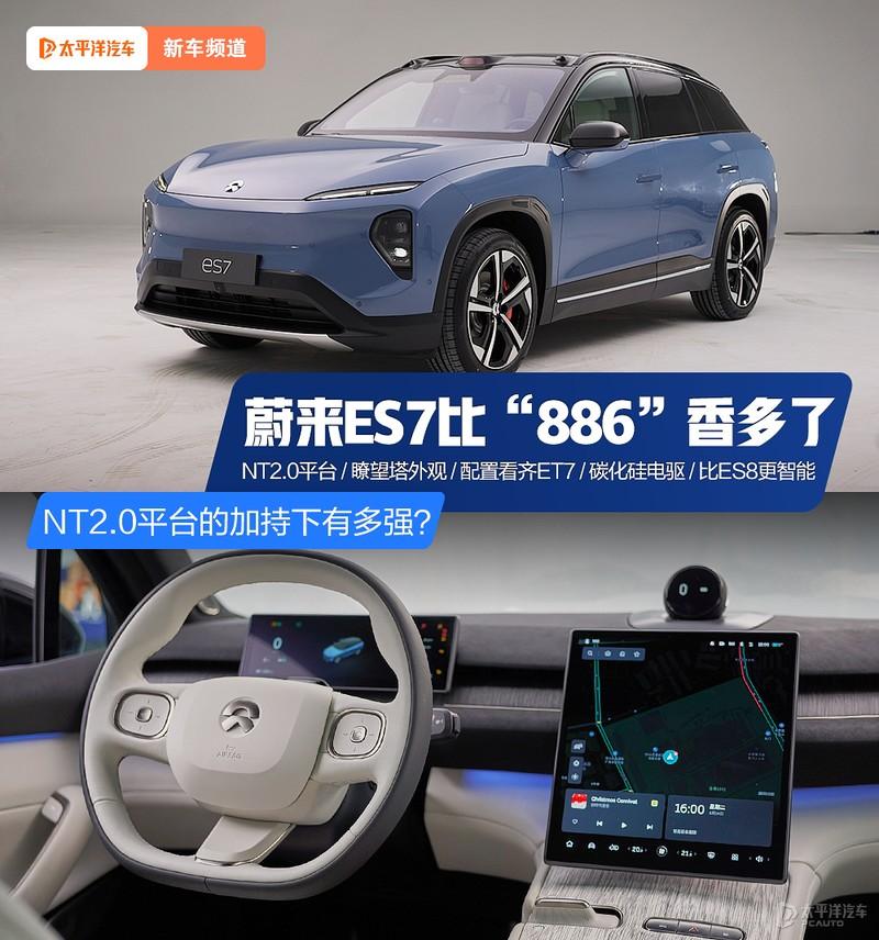 蔚来ES7比“866”香多了！ NT2.0加持下有多强？ - 知乎