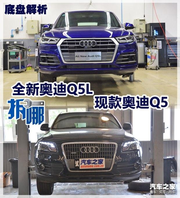 《拆哪》：新老奥迪Q5L/Q5底盘对比 - 知乎