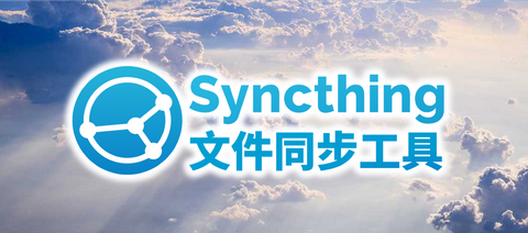（笔记）配置syncthing - 在自己的服务器上备份重要数据 - 知乎