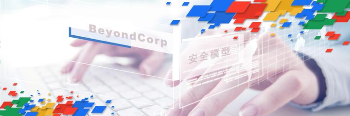 5分钟了解谷歌BeyondCorp零信任安全模型 - 知乎