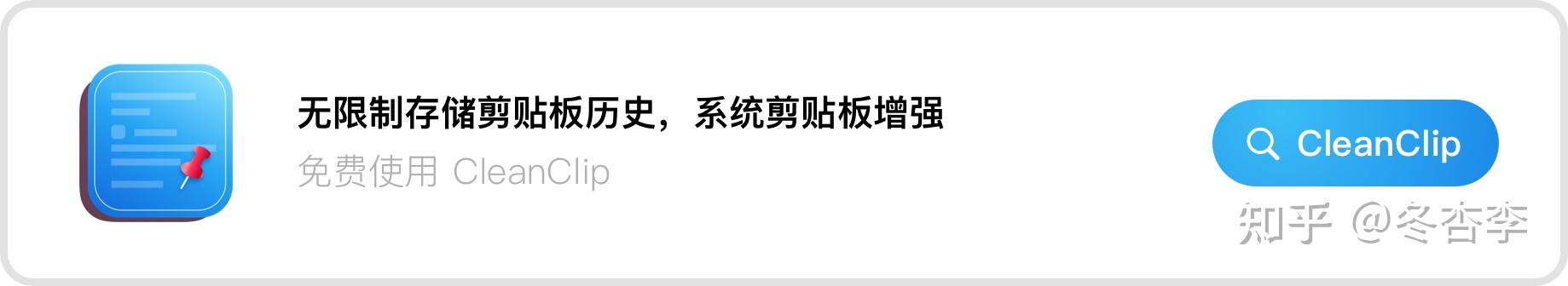 CleanClip for Mac 剪切板 粘贴工具 历史记录 安装（保姆级教程，新手小白轻松上手） - 知乎