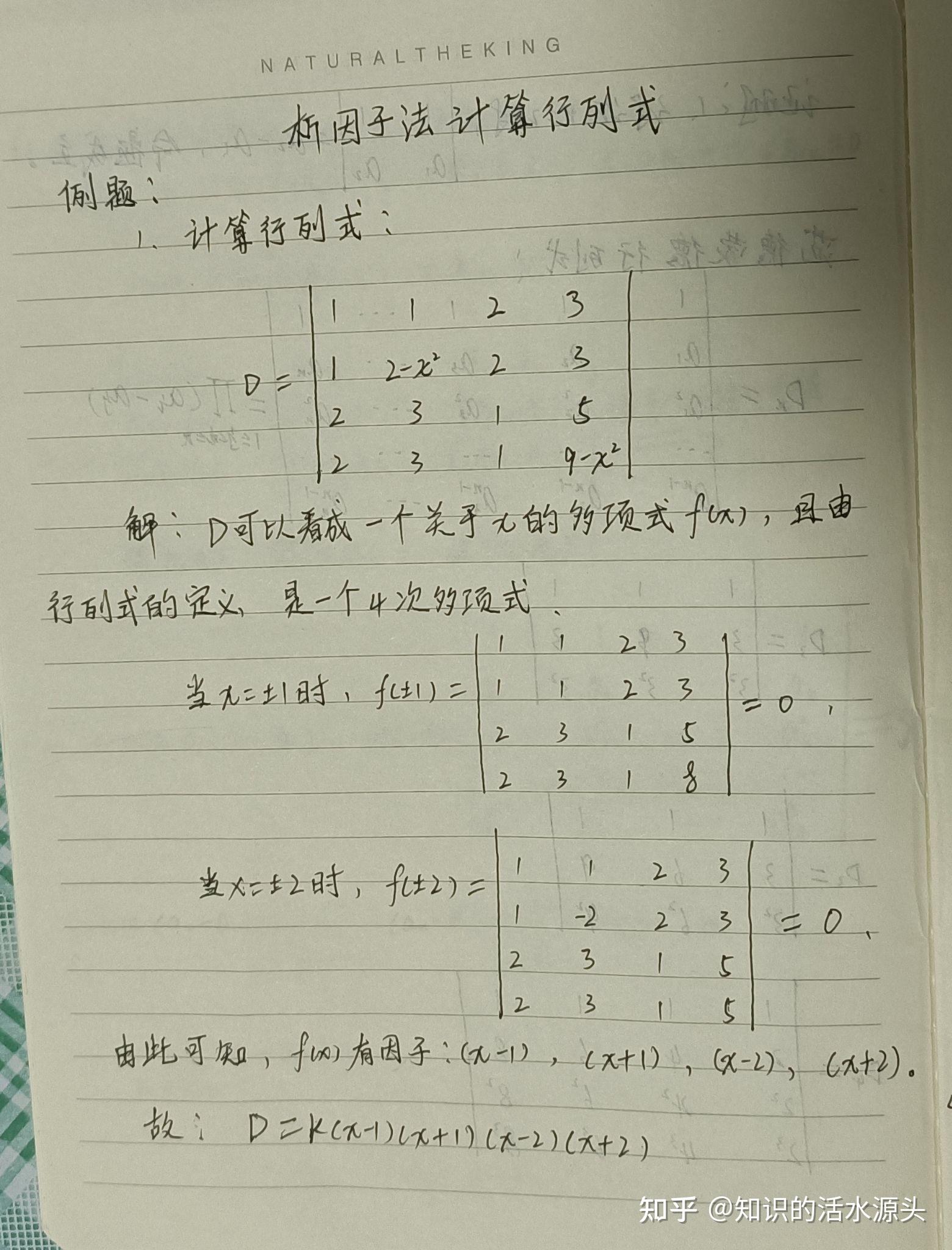 《析因子法》计算行列式 知乎