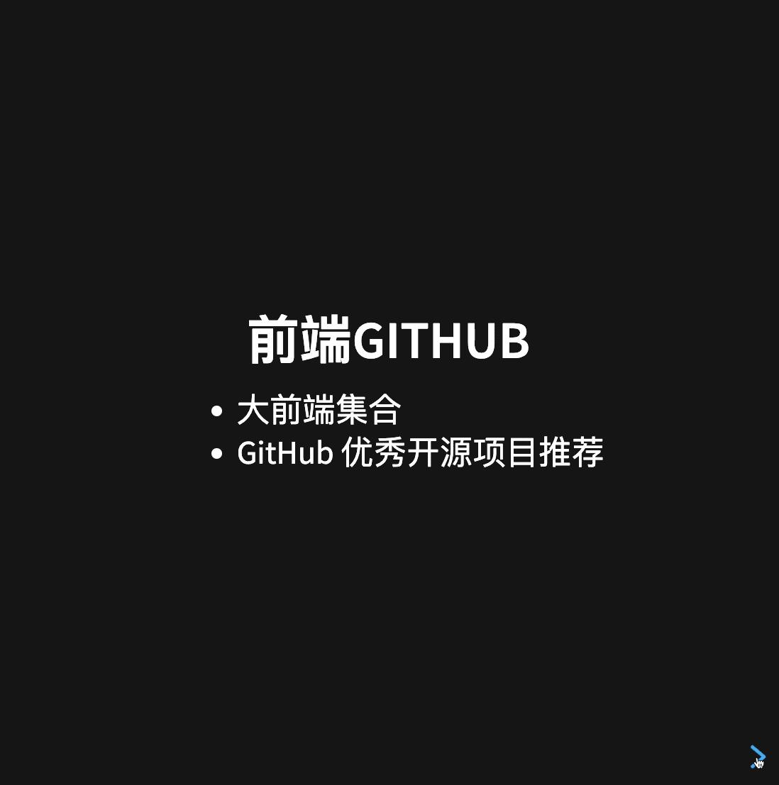 GitHub 标星 54K + 2K！这才是程序员写逼格满满的 PPT 的正确姿势！ - 知乎