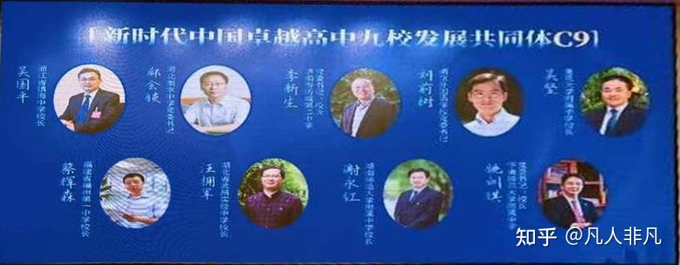全国高中C9联盟成立有什么意义？ - 知乎