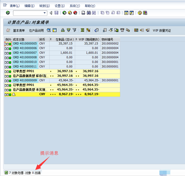SAP软件 成本结算之 计算WIP - 知乎