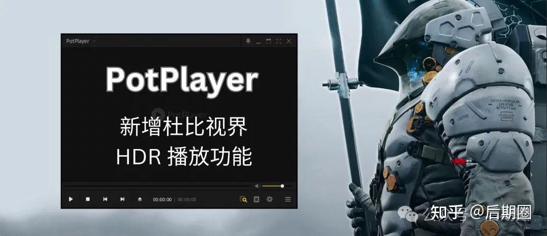 我愿称他为最强PC端播放器！PotPlayer更新了 - 知乎