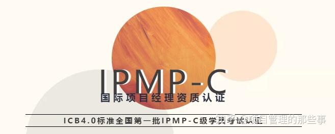首批ICB4.0模式下的IPMP认证全过程揭秘 - 知乎