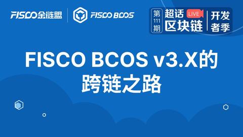 FISCO BCOS v3.X的跨链之路 |《超话区块链回顾》 - 知乎