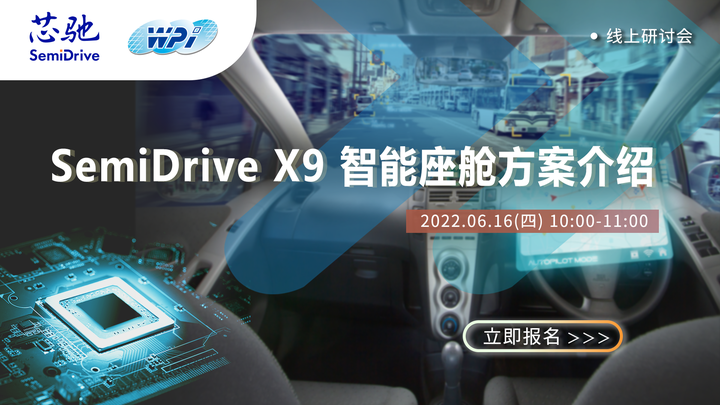 在线研讨会 | SemiDrive X9 智能座舱方案介绍 - 知乎