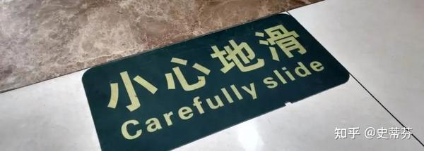 “小心地滑”是Carefully Slide？求你们学习国家标准GB/T 30240《公共服务领域英文译写规范》吧 - 知乎