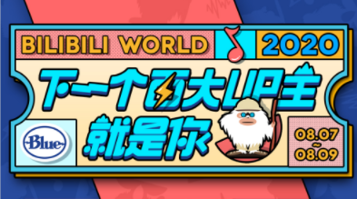 与BLUE相约Bilibili World2020上海站 下一个百大UP主就是你 - 知乎