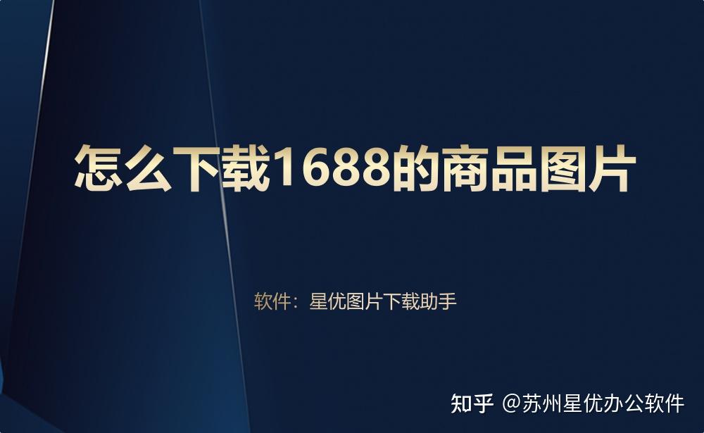 怎么下载1688的商品图片(主图、SKU图、详情图和视频)？ - 知乎