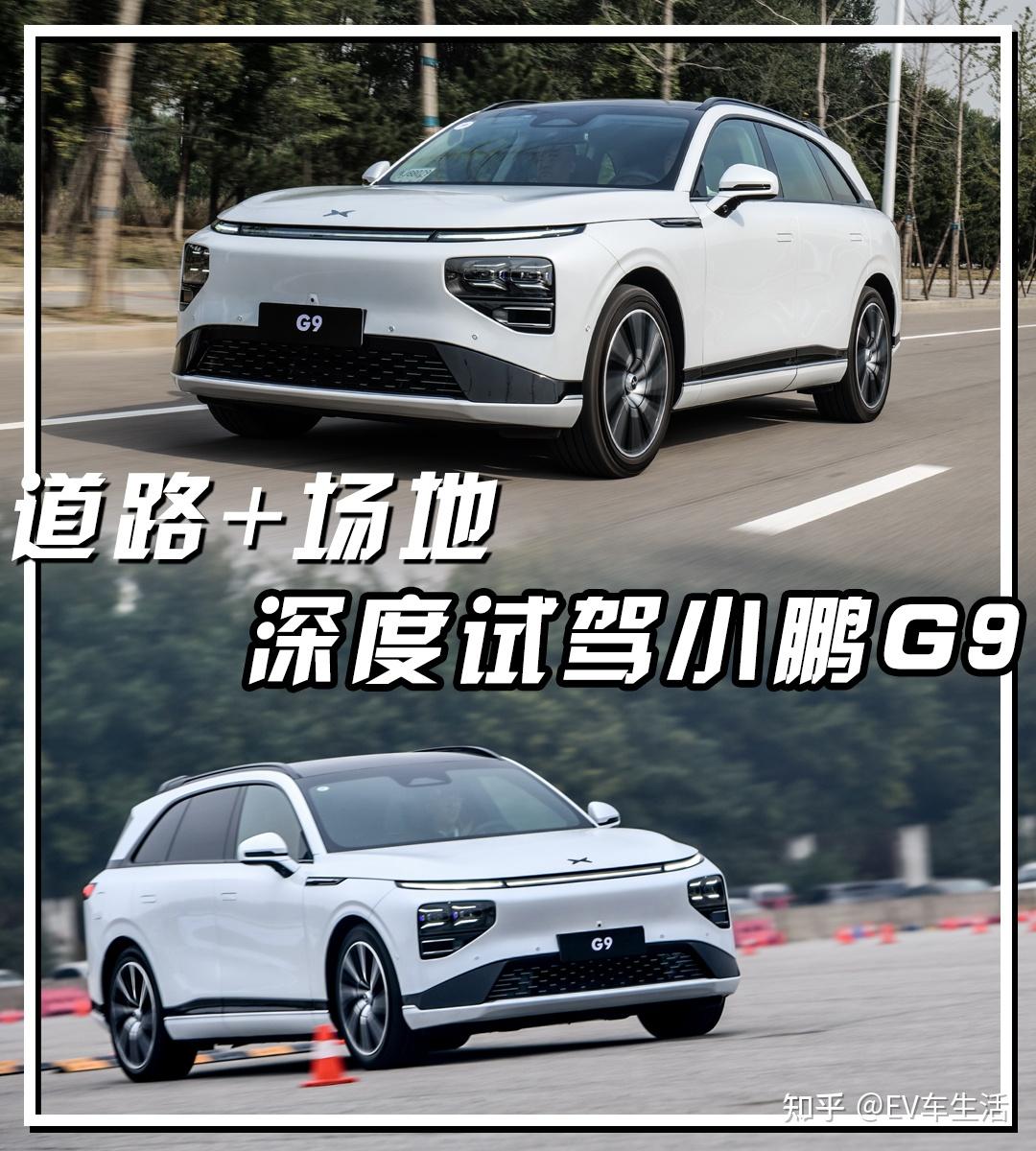 真是50万内最好？场地+道路 深度试驾小鹏G9 - 知乎