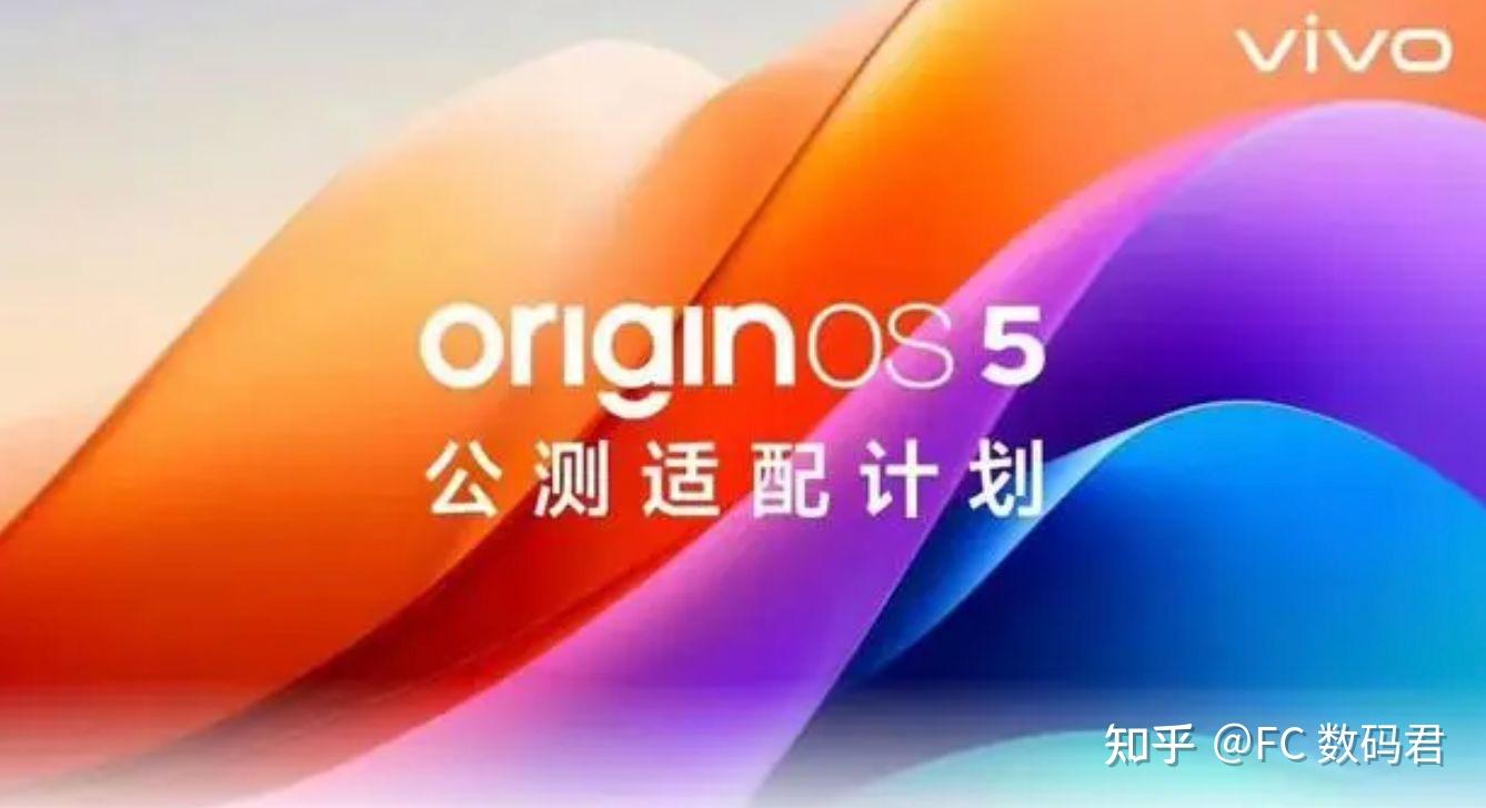 vivo OriginOS 5首批公测：你的手机在名单上吗？ - 知乎