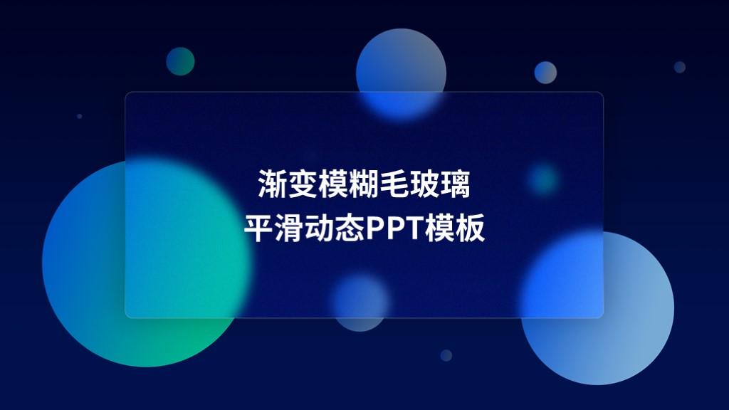 渐变模糊毛玻璃平滑动态PPT模板免费下载 - 知乎