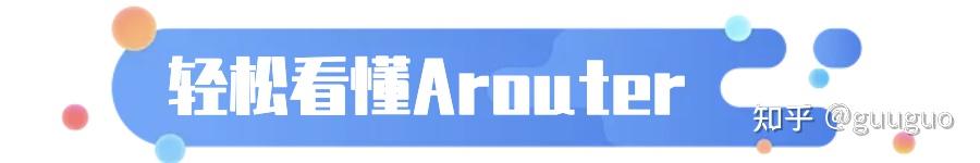 【Android进阶】轻松看懂阿里路由库，Arouter源码 - 知乎
