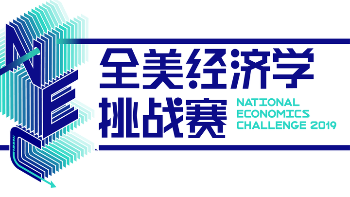 NEC 2019全美经济学挑战赛报名正式启动！ - 知乎