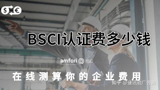bsci认证需要多少钱 - 知乎
