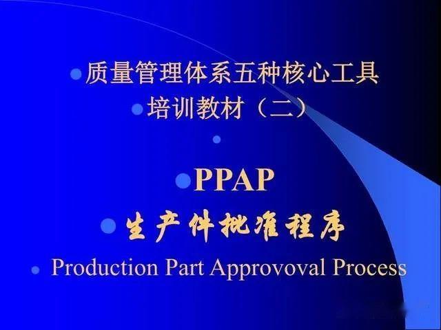 质量管理体系五种核心工具PPAP-PPT课件 - 知乎
