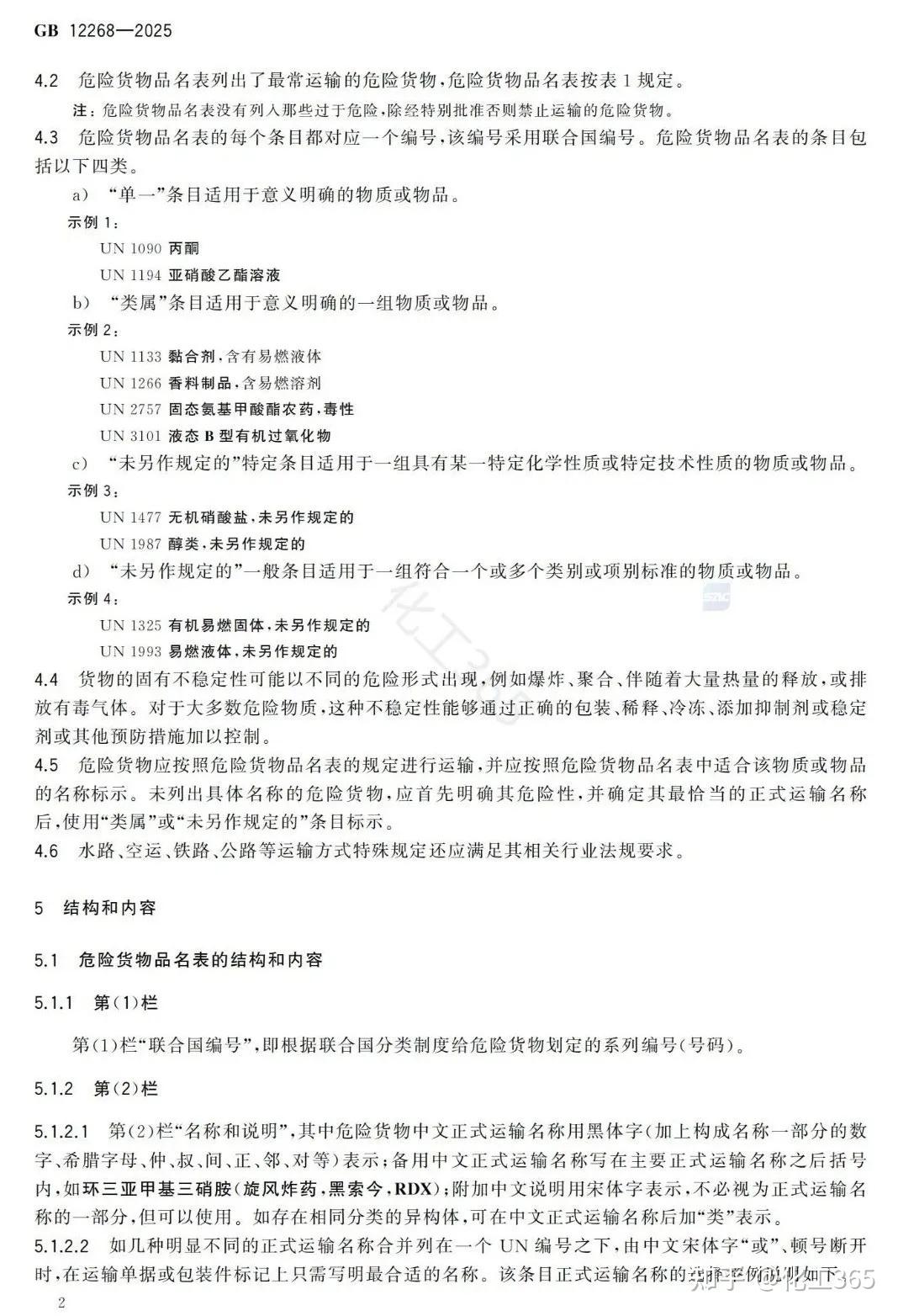 新标发布！GB 12268-2025《危险货物品名表》 - 知乎