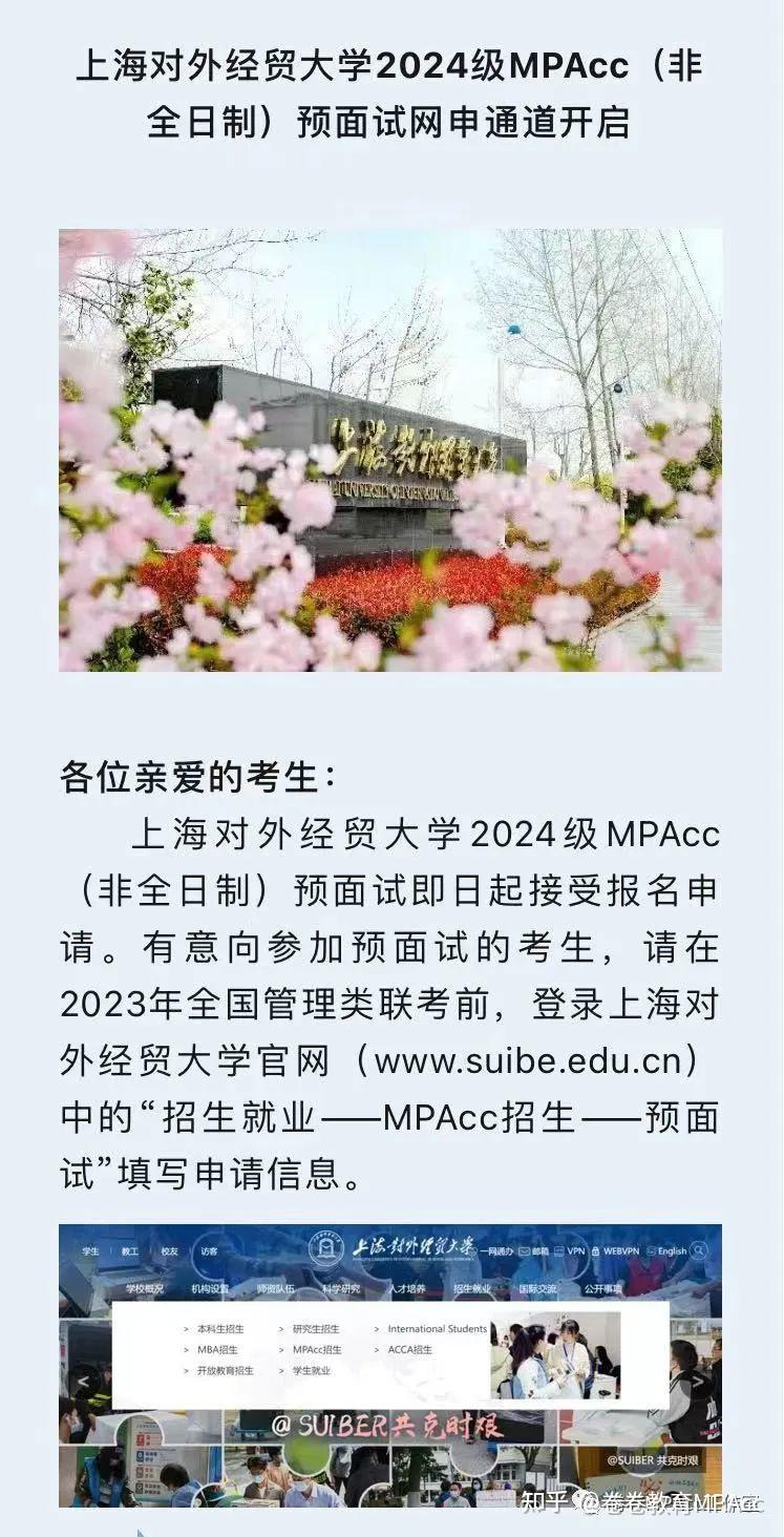 24提前面试｜上海对外经贸大学2024级MPAcc（非全日制）预面试网申通道开启 - 知乎