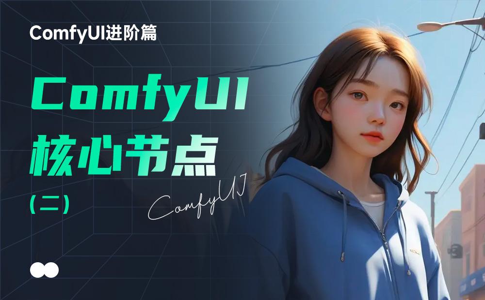 ComfyUI 进阶篇！完整梳理 ComfyUI 的核心节点（二） - 知乎