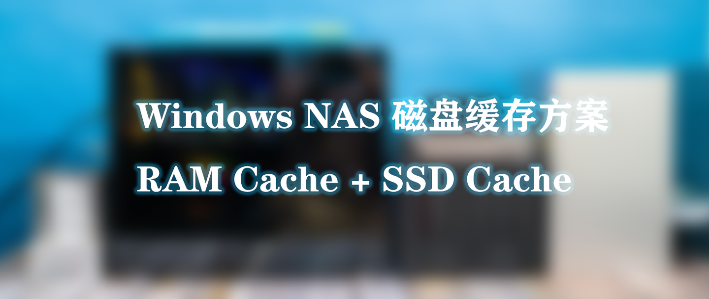 让Windows NAS也能用上磁盘缓存--安装一个Primo Cache就可实现 - 知乎